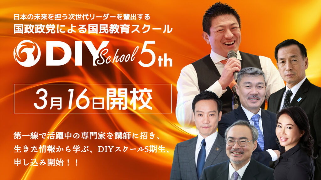 DIYスクール 「第5期生」 募集スタート！ | 参政党